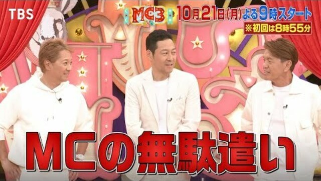 ぶっちゃけトーク炸裂!? 収録後SPトーク!!『THE MC3』10/21(月)スタート【TBS】 | antenna[アンテナ]