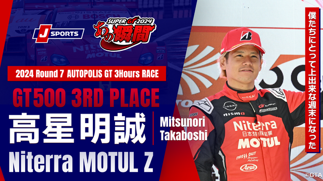 高星明誠（No.3 Niterra MOTUL Z）「僕たちにとって上出来な週末になった」 | SUPER GT 2024 第7戦 オート ...