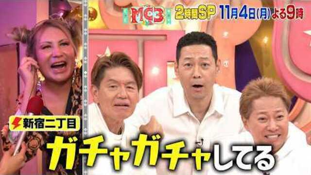 『THE MC3』中居・東野・ヒロミ＆中山秀征・石井亮次…愛されMC No.1決定戦!! 11/4(月)【TBS】 | antenna[アンテナ]