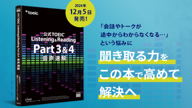 リスニングを強みに変えて、スコアアップを目指す『公式TOEIC(R) Listening & Reading Part 3 & 4 音声速解』12月5日に発売決定！ | antenna[アンテナ]