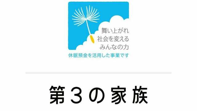 ICT×早期介入助成2023年度（休眠預金等活用事業）に第3の家族が採択されました | antenna[アンテナ]
