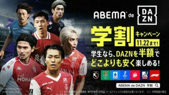 「ABEMA de DAZN 学割キャンペーン」が期間限定で開始！…通常年額の半額16,000円で視聴可能に | antenna[アンテナ]