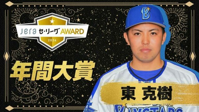 『JERAセ・リーグAWARD』年間大賞決定！DeNA・東克樹が2年連続で年間大賞に輝く | antenna[アンテナ]