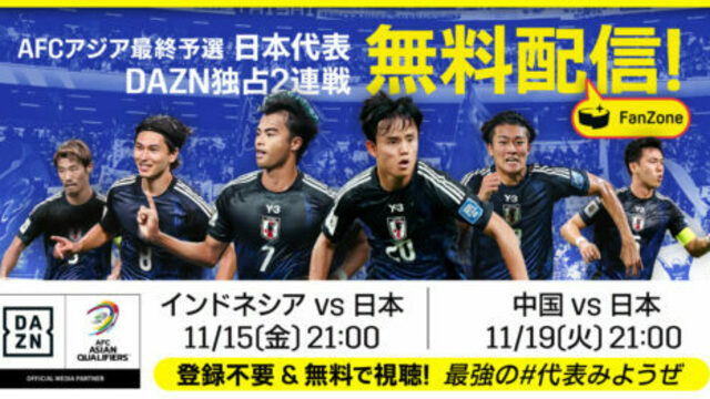 インドネシア代表対日本代表はDAZN独占ライブ配信！ 『FanZone』配信は無料・登録なしで視聴可能 | antenna[アンテナ]