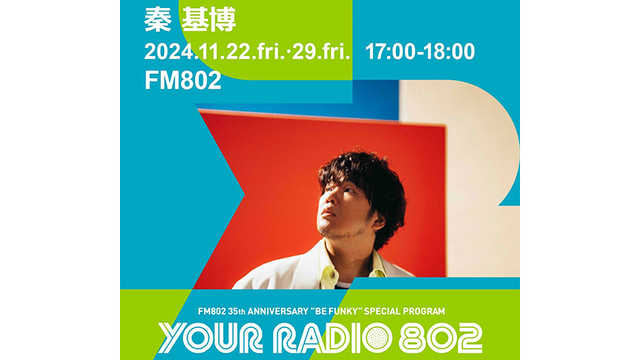 11月22日・29日は、2週にわたって秦 基博がDJを担当！ FM802の35周年記念番組「YOUR RADIO 802」 | antenna[アンテナ]