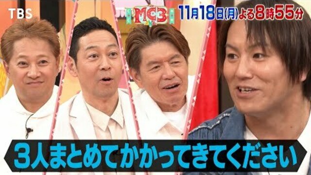 『THE MC3』CMに起用するなら誰!? 地元愛が強すぎ芸能人大集結!! 11/18(月)【TBS】 | antenna[アンテナ]