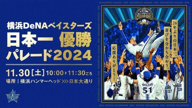 DeNA、11月30日に『横浜DeNAベイスターズ日本一 優勝パレード2024』開催決定！ | antenna[アンテナ]
