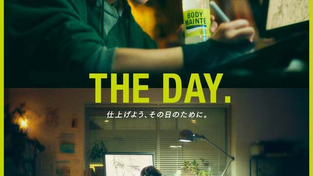 門脇麦、富田望生が出演！冬コミケ当日「THE DAY.」に挑む、作家とファンを描く『ボディメンテ』 新CM「THE DAY #C105」篇 全員が参加者になる、唯一無二のコミケの世界観をリアル ...
