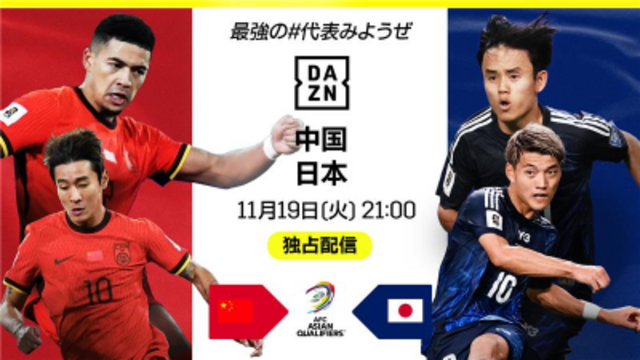 DAZN、中国戦も『FanZone』配信は無料・登録なしで視聴可能！ 11月19日（火）21時キックオフ | antenna[アンテナ]