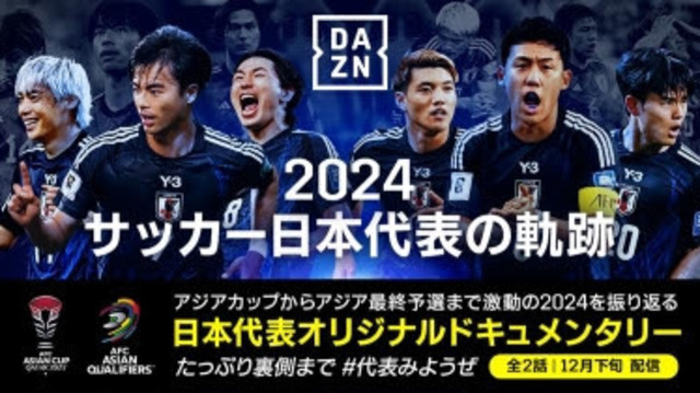 DAZN、中国戦で歴代最多視聴者数を更新！ 12月下旬には『2024 サッカー日本代表の軌跡』を無料配信 | antenna[アンテナ]