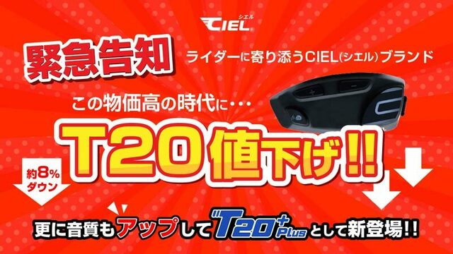 CIEL のバイク用インカムの新製品「T20 Plus／プラス」が登場！ さらにお求めやすい価格に | antenna[アンテナ]