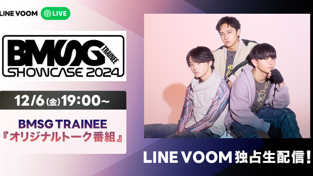 Huluで配信決定の『BMSG TRAINEE SHOWCASE 2024』メインアクトを飾ったRUI、TAIKI、KANONが登場するTRAINEEだけの番組をLINE VOOMで独占ライブ ...