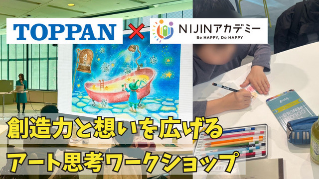 不登校児が絵本の世界に浸る―TOPPAN社員兼現役絵本作家によるアート思考ワークショップをTOPPAN本社で開催 | antenna[アンテナ]