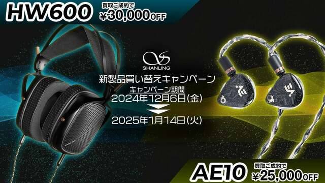 【SHANLING】AE10/HW600発売記念！2024年12月6日より、発売対象店舗にて期間限定キャンペーンを実施！ | antenna ...