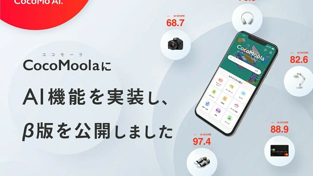 選択肢のプラットフォームCocoMoolaがAI機能のβ版をリリース: 商品情報を数値化し選択を支援 | antenna[アンテナ]