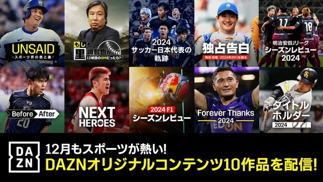 DAZN、Jリーグ・プロ野球・F1など2024年のスポーツ界を総括するアツすぎ独自コンテンツ配信！ | antenna[アンテナ]