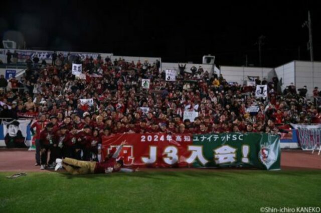 【写真ギャラリー】2024.12.7 J3・JFL入れ替え戦 第2戦 Y.S.C.C.横浜 0－2 高知ユナイテッドSC | antenna[アンテナ]