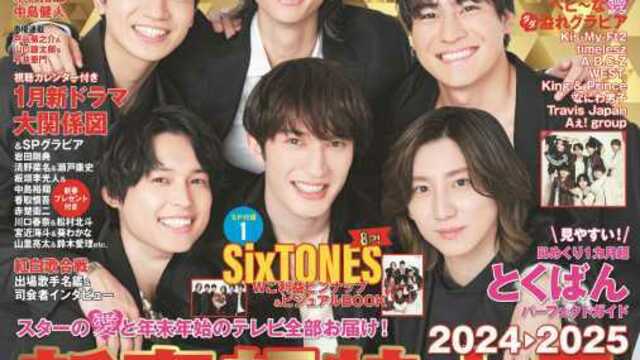 SixTONESが“ヘビ～”な愛を語る「月刊TVガイド新春超特大号」発売 | antenna[アンテナ]