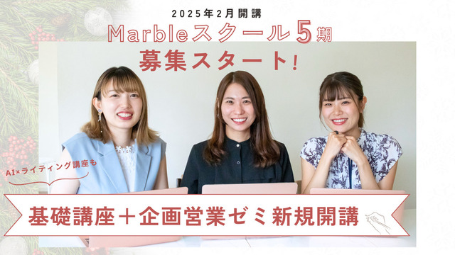 「書く」に特化したMarbleスクールが12月16日より5期生募集。新設「企画営業ゼミ」で仕事獲得もサポート | antenna[アンテナ]