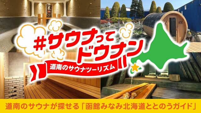 「函館みなみ北海道ととのうガイド」で道南エリアのサウナ施設を一挙探索！ | antenna[アンテナ]