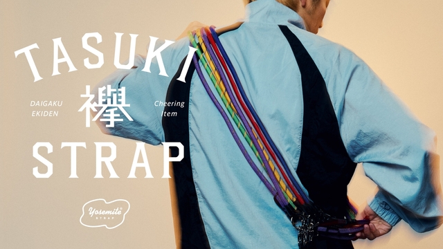 Yosemite Starapが駅伝テーマに6大学とコラボレーションした-襷-ストラップを発売開始！ | antenna[アンテナ]