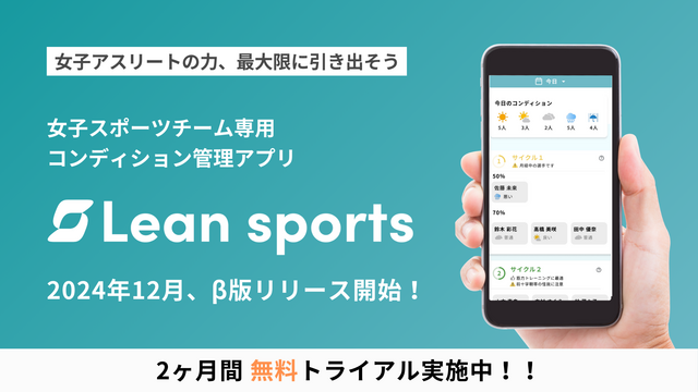 【女子スポーツチーム特化】チームのパフォーマンス向上をサポートするコンディション管理アプリ「Lean sports」β版をリリース ...