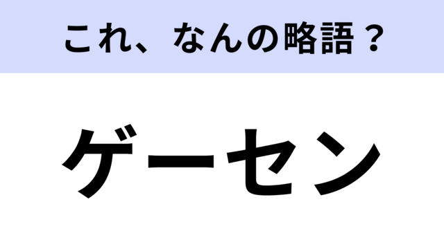 「ゲーセン」はなんの略？遊び放題の場所といえば…！【略語クイズ】 | antenna[アンテナ]