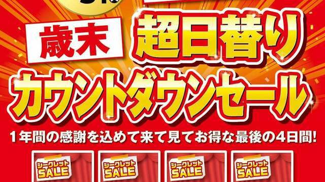 ファッションプラザ【パシオス】が12/28(土)より「超日替りカウントダウンセール」をスタート！ | antenna[アンテナ]