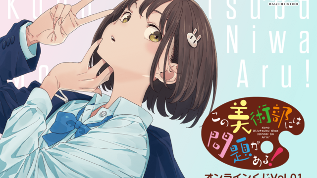 漫画『この美術部には問題がある！』がくじ引き堂に登場！新規描き下ろしイラストを含む、原作美麗イラストを使用した豪華賞品が盛りだくさん ...
