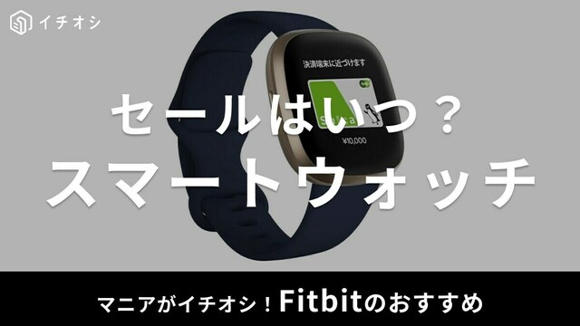 【Fitbit】セールはいつ？スマートウォッチ・トラッカーおすすめ8選！プレミアムの口コミも調査 | antenna[アンテナ]