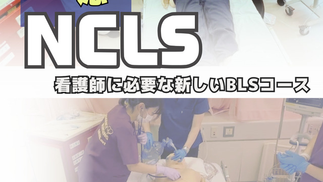看護師の皆様へ！急変対応に必要な新しいBLSコース「NCLS」が愛知県に初上陸！【ACLS/ICLS】 | antenna[アンテナ]