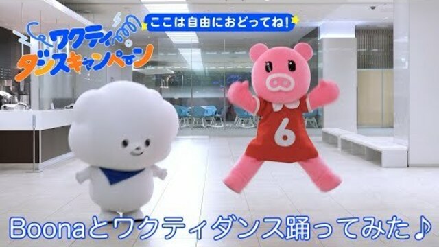 ワクティダンス！Boonaといっしょに踊ってみた〜Full ver.〜【TBS】 | antenna[アンテナ]