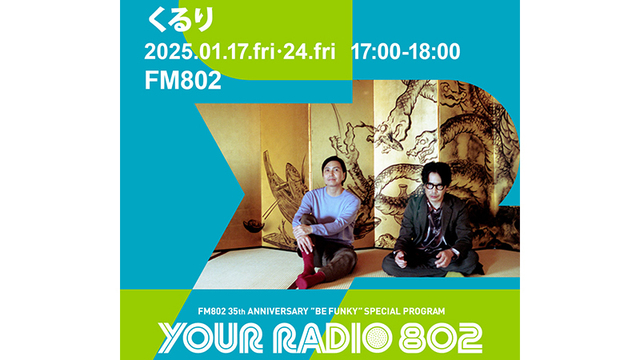 1月17日・24日は2週にわたってくるりがDJを担当！ FM802の35周年記念番組「YOUR RADIO 802」 | antenna[アンテナ]