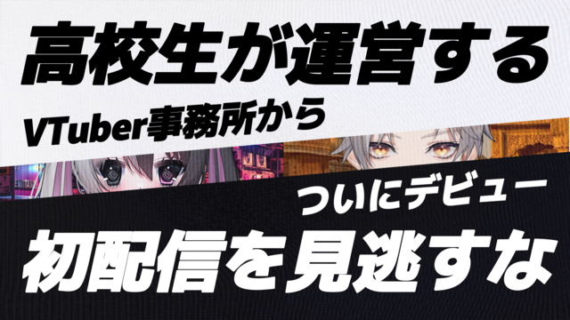 【初配信】『高校生が運営するVTuber事務所』から2名のVTuberがデビュー | antenna[アンテナ]