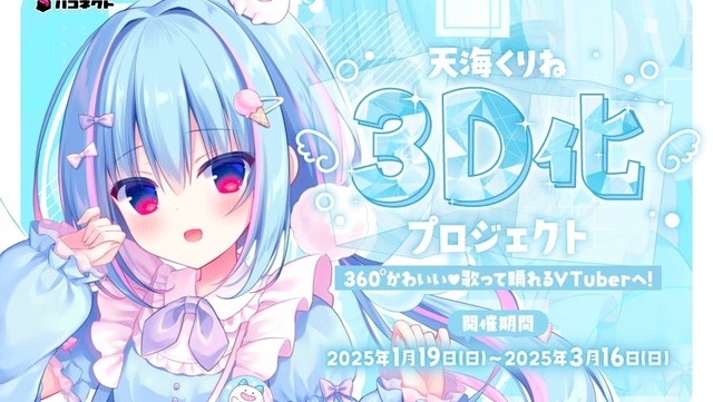【VTuber】天海くりね3D化プロジェクト【ハコネクト】 | antenna[アンテナ]