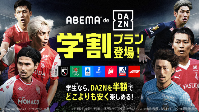 DAZNを半額で視聴可能な学生向けプラン「ABEMA de DAZN 学割プラン」を1月24日（金）より提供開始 | antenna[アンテナ]