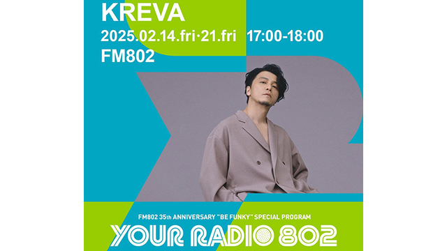 2月14日・21日は2週にわたってKREVAがDJを担当 FM802の35周年記念番組「YOUR RADIO 802」 | antenna[アンテナ]