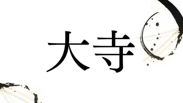 大きな寺に因む名字「大寺」。地名もたくさん、最も有名なルーツとは？ | antenna[アンテナ]