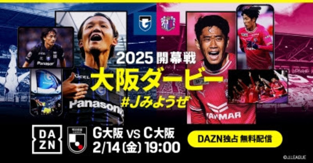 DAZN、2025年Jリーグ開幕戦“大阪ダービー”を無料ライブ配信！ 解説は橋本英郎＆柿谷曜一朗 | antenna[アンテナ]