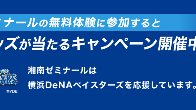 進学塾『湘南ゼミナール』が『横浜DeNAベイスターズ』とスポンサー契約を締結！ | antenna[アンテナ]