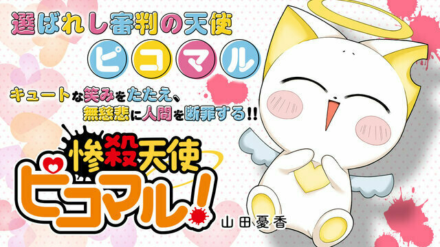 選ばれし天使、ピコマル。キュートな笑みをたたえ無慈悲に人間を断罪する惨殺天使！ | antenna[アンテナ]