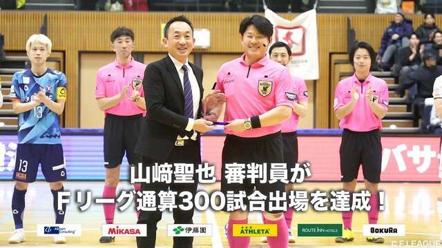 山崎聖也 審判員がFリーグ通算300試合出場を達成！【Fリーグ2024-2025】今こそ最高のフットサルを | antenna[アンテナ]