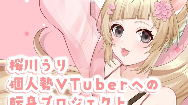 桜川うり 個人勢VTuberへの転身プロジェクト | antenna[アンテナ]