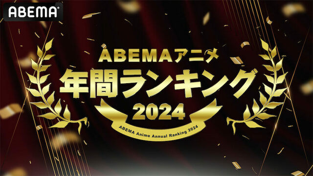 2024年「ABEMA」アニメ年間ランキングが発表、『【推しの子】』第2期が再生数1位を獲得 | antenna[アンテナ]