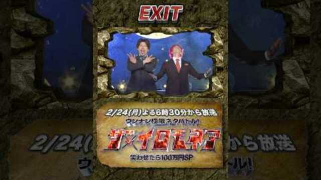 #EXIT『ザ・イロモネア』挑戦の意気込みをどうぞ | antenna[アンテナ]