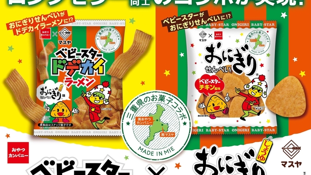 おにぎりせんべいがベビースターに!? 三重から笑顔と驚きをお届け！企業の垣根を越えた三重県が生んだ夢のお菓子プロジェクト ...