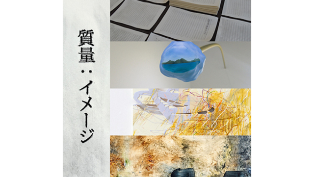 【東京都中野区】Artspace銀河101にて現代作家4名のグループ展『質量:イメージ』開催 | antenna[アンテナ]