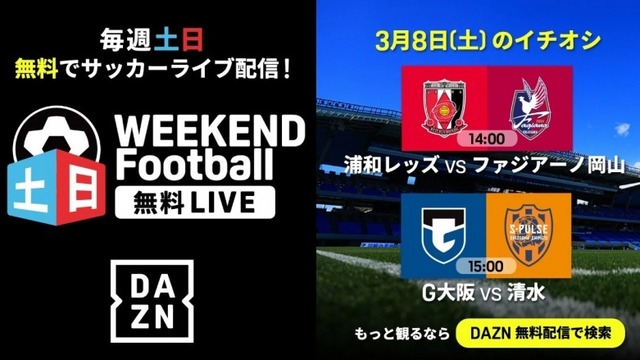 サッカーファン必見！DAZN、週末の無料試合配信が激アツ！ | antenna[アンテナ]