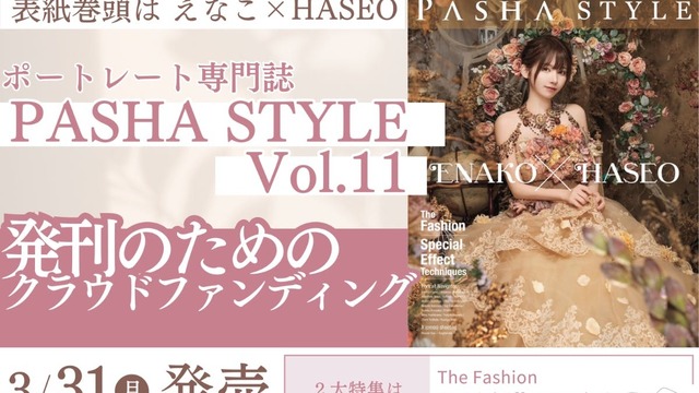 ポートレート写真専門誌 PASHA STYLE Vol.11 発刊プロジェクト | antenna[アンテナ]