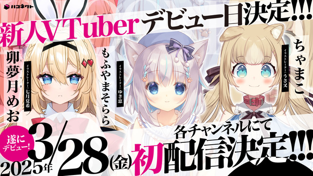 VTuber事務所「ハコネクト」新メンバー3人のデビューが決定！ 初配信日時のお知らせ！ | antenna[アンテナ]